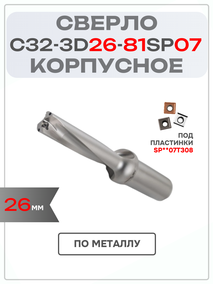 C32-3D26-81SP07 Сверло корпусное по металлу со сменными твердосплавными пластинами