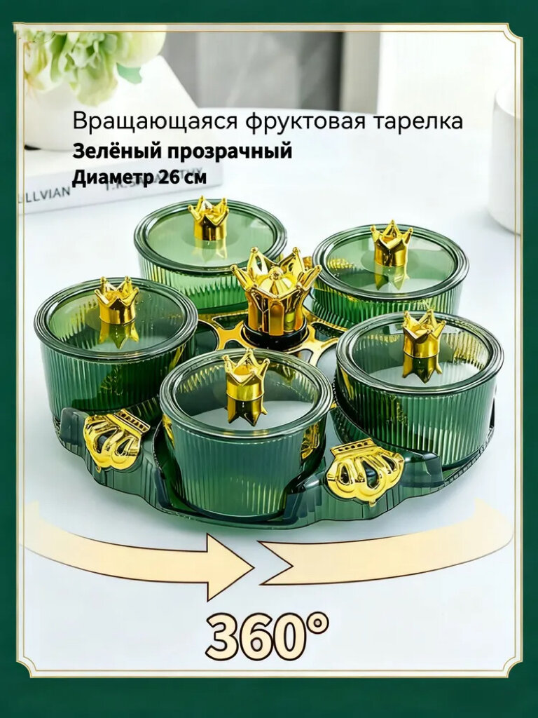 Коробка для хранения конфет большой емкости, вращающаяся, диаметр 26,3 см, 1 штука