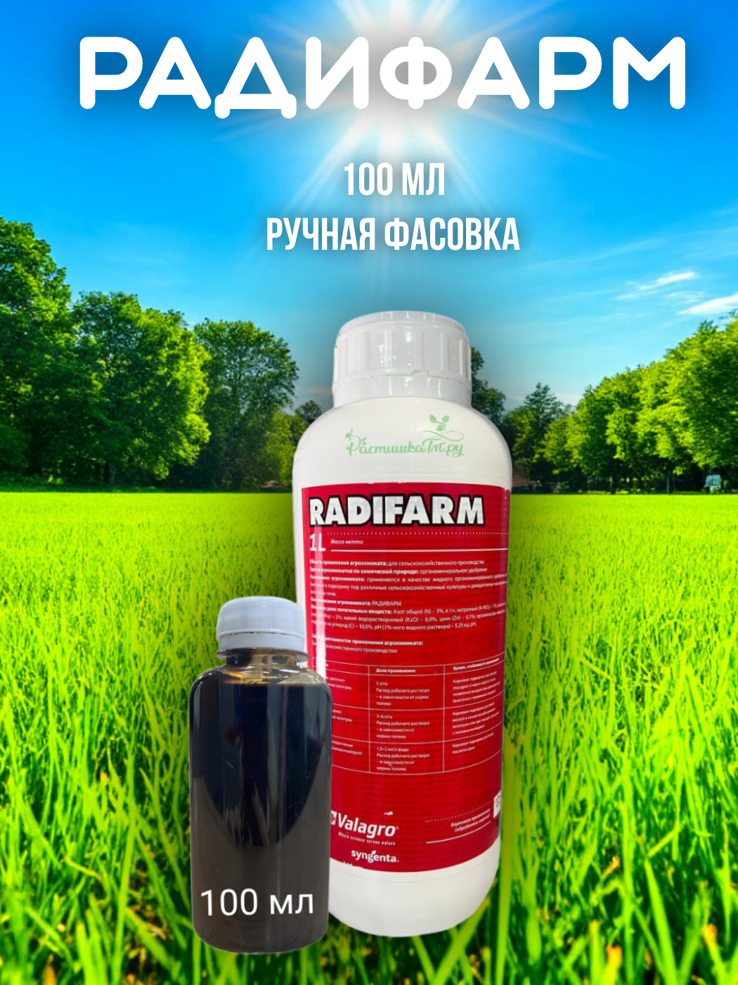 Valagro Радифарм стимулятор корнеобразования 100 мл (Фасовка)