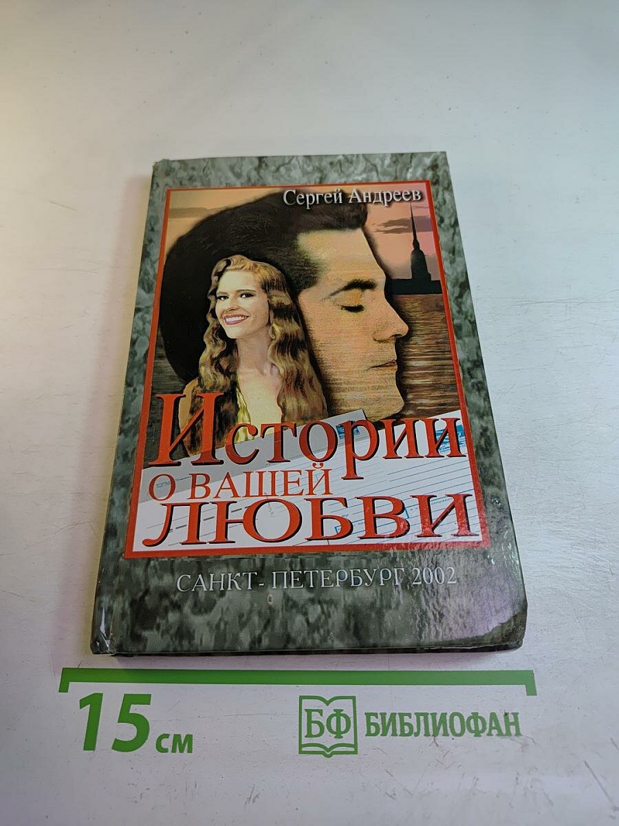 Истории о вашей любви