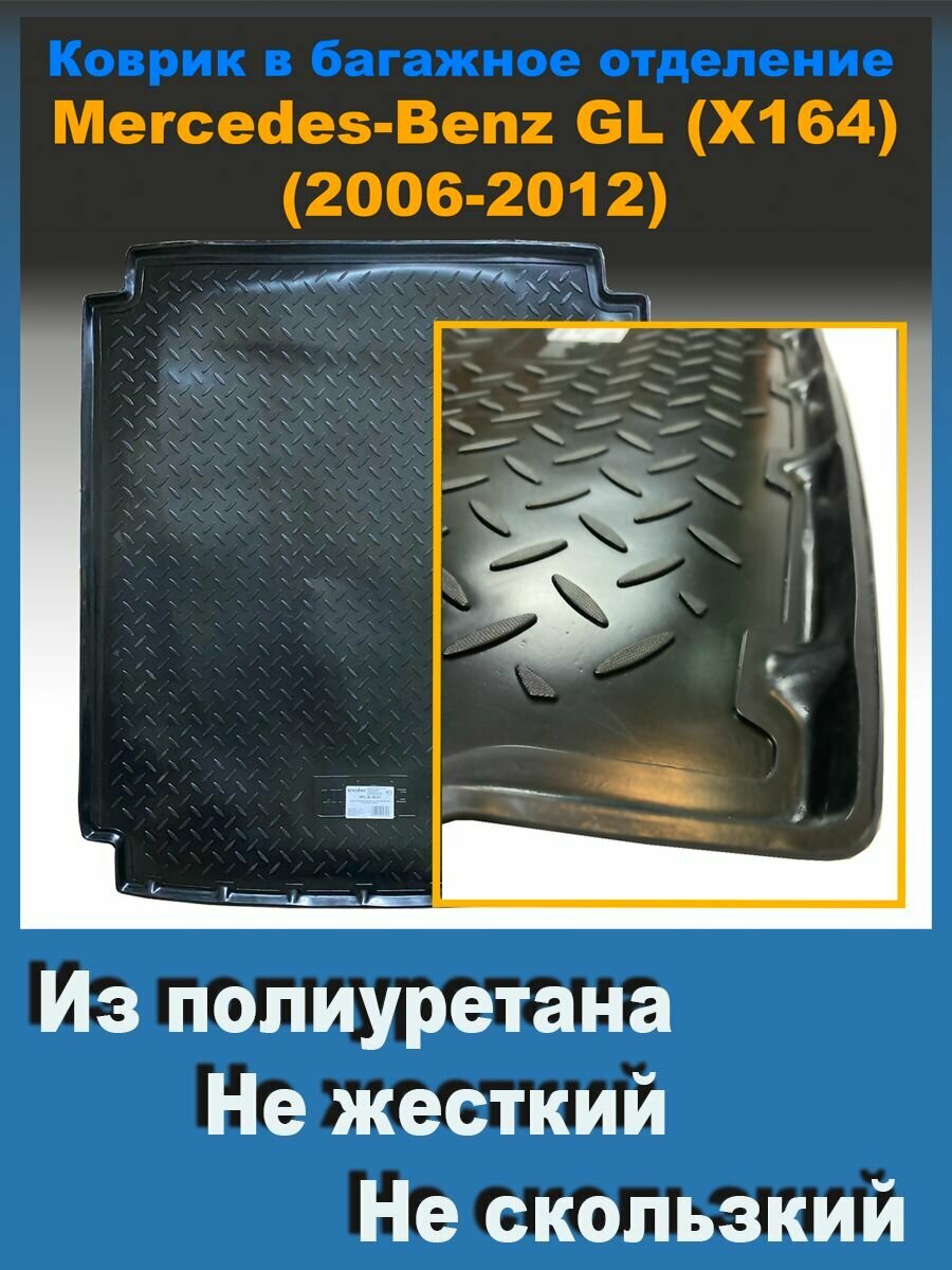 Коврик в багажник для Mercedes-Benz GL (X164) (2006-2012) (NPL) полиуретан