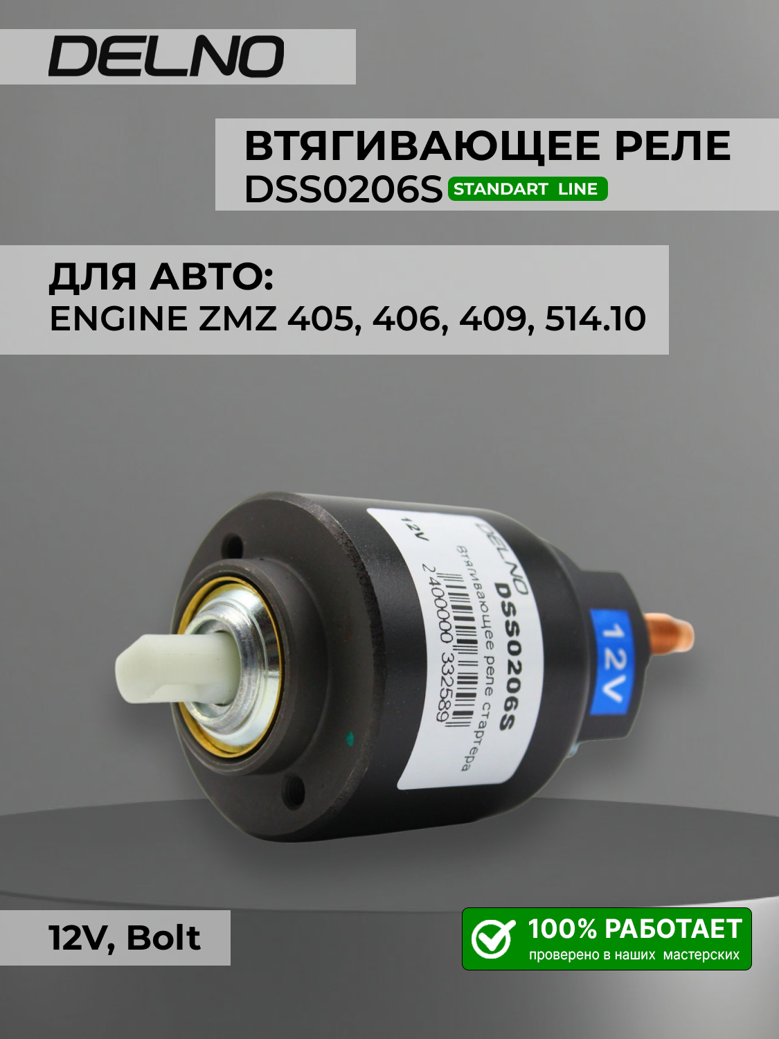 Втягивающее реле SSI5460 ENGINE ZMZ 405, 406, 409, 514.10 (ЗМЗ) (DSS0206S)