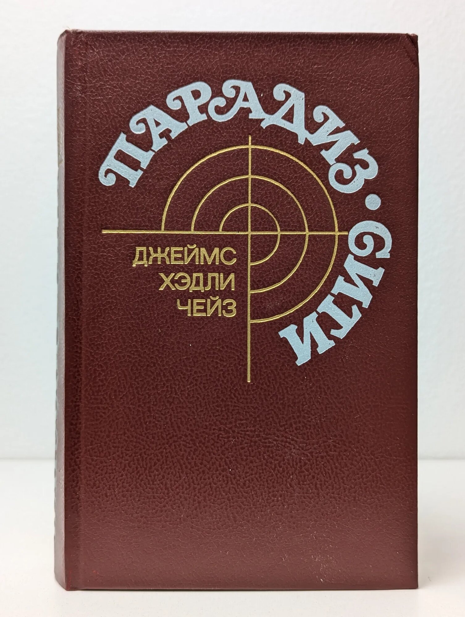 Парадиз-Сити Чейз Джеймс Хедли 1990