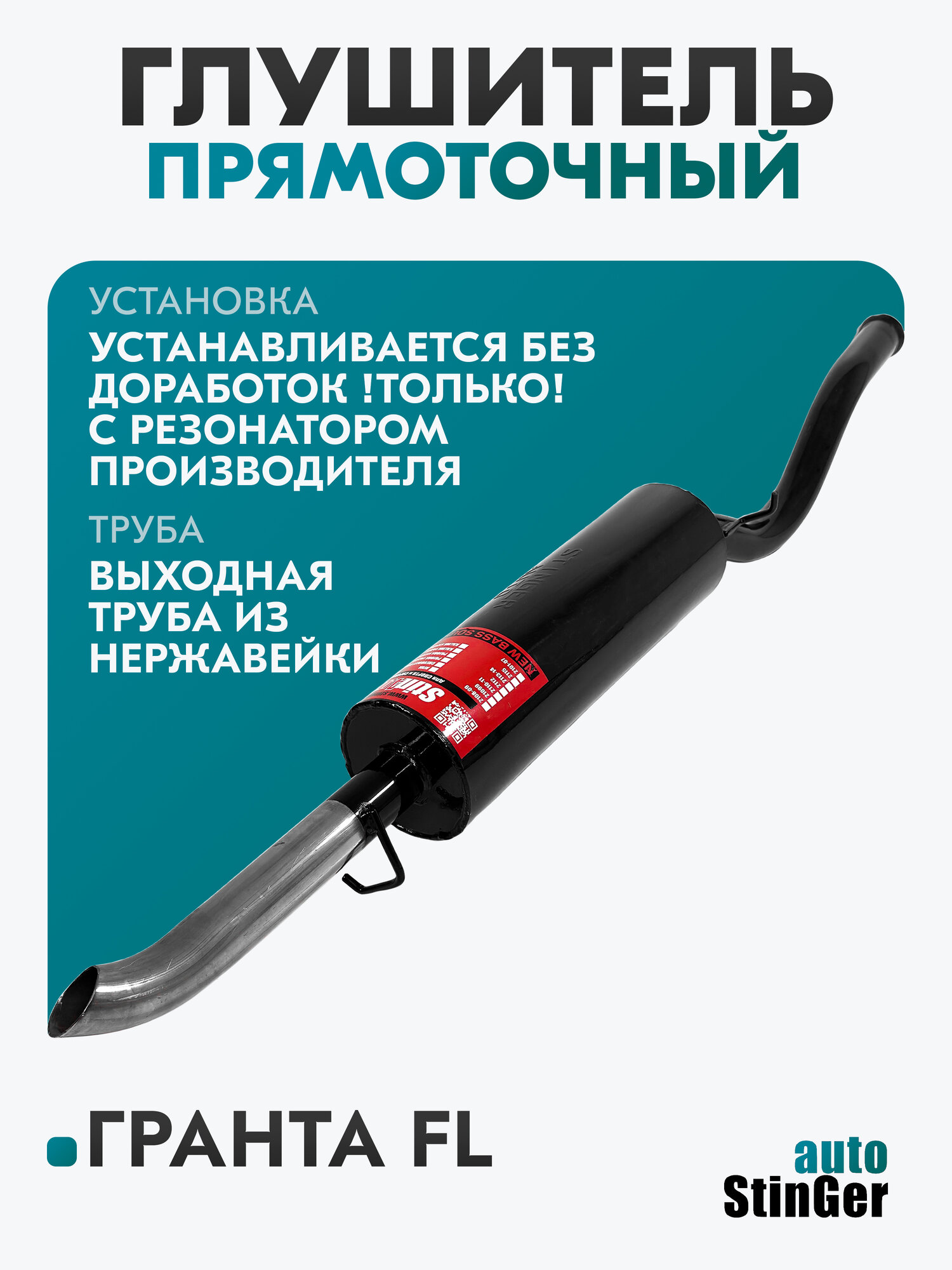 Глушитель прямоточный "Stinger-auto" Лада Гранта FL (рестайлинг)