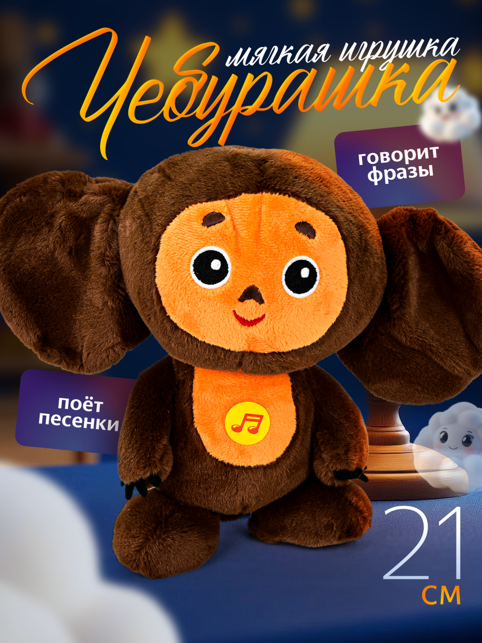 Игрушка мягкая союзмультфильм чебурашка 20см озвученная M90012-20