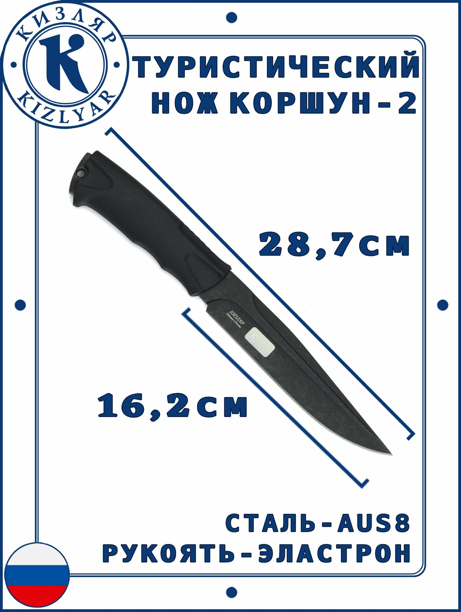 Туристический нож Коршун-2 Кизляр, Cталь: AUS-8, Рукоять: Эластрон ( черный )