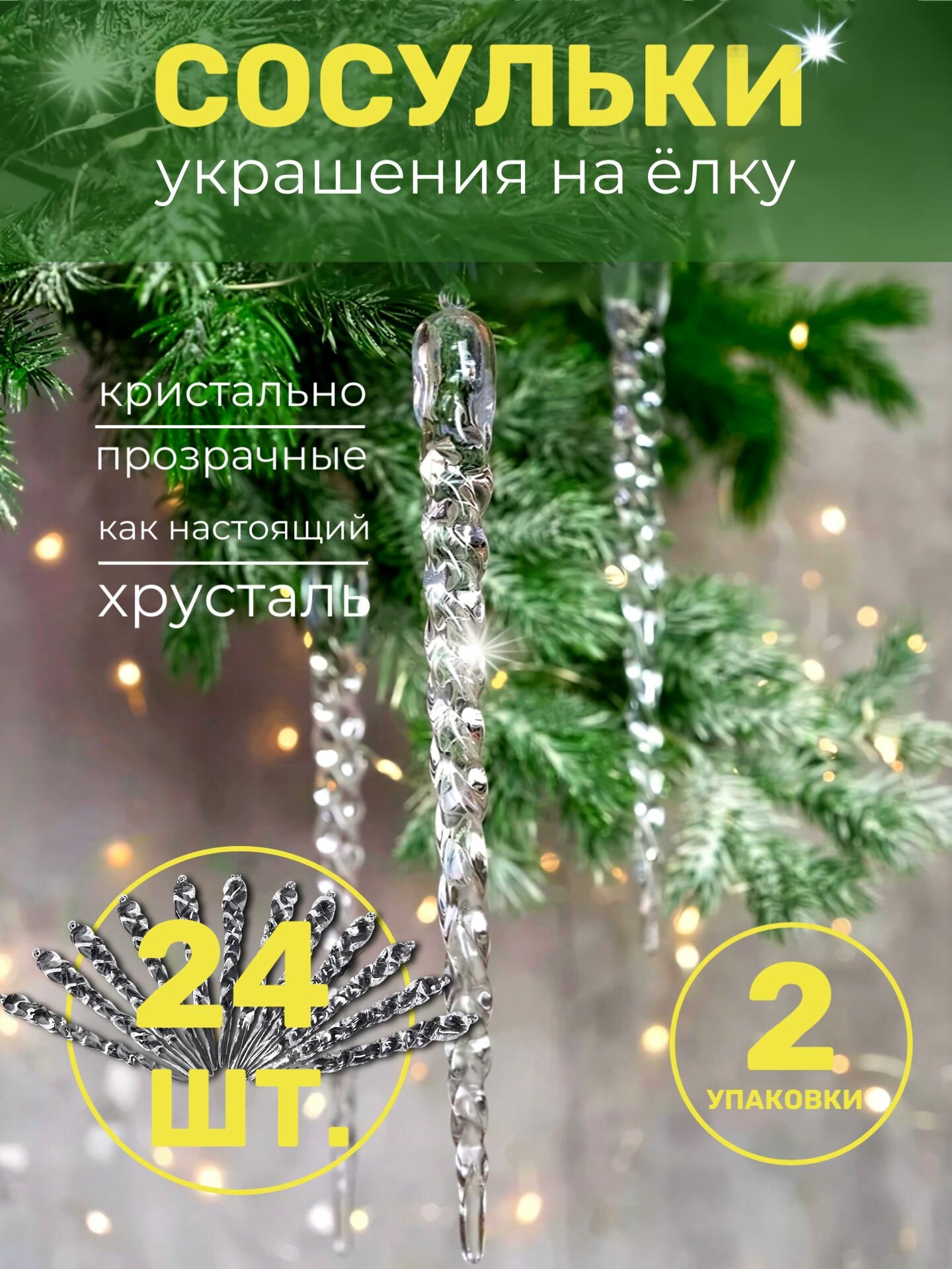 Украшение елочное игрушка новогодняя Сосулька прозрачная. Набор 24 шт.