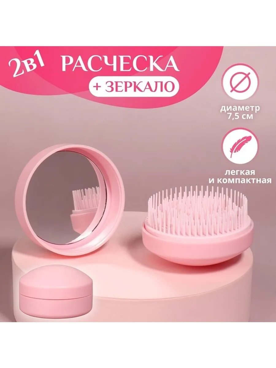Расчёска массажная, круглая, складная, с зеркалом, d = 7,5 с