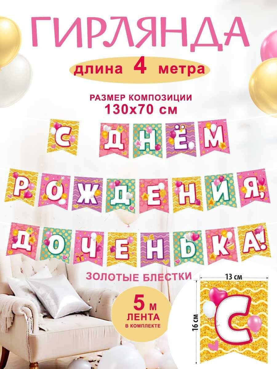 Гирлянда-растяжка флажки "С днем рождения, доченька!", картон, 400 см