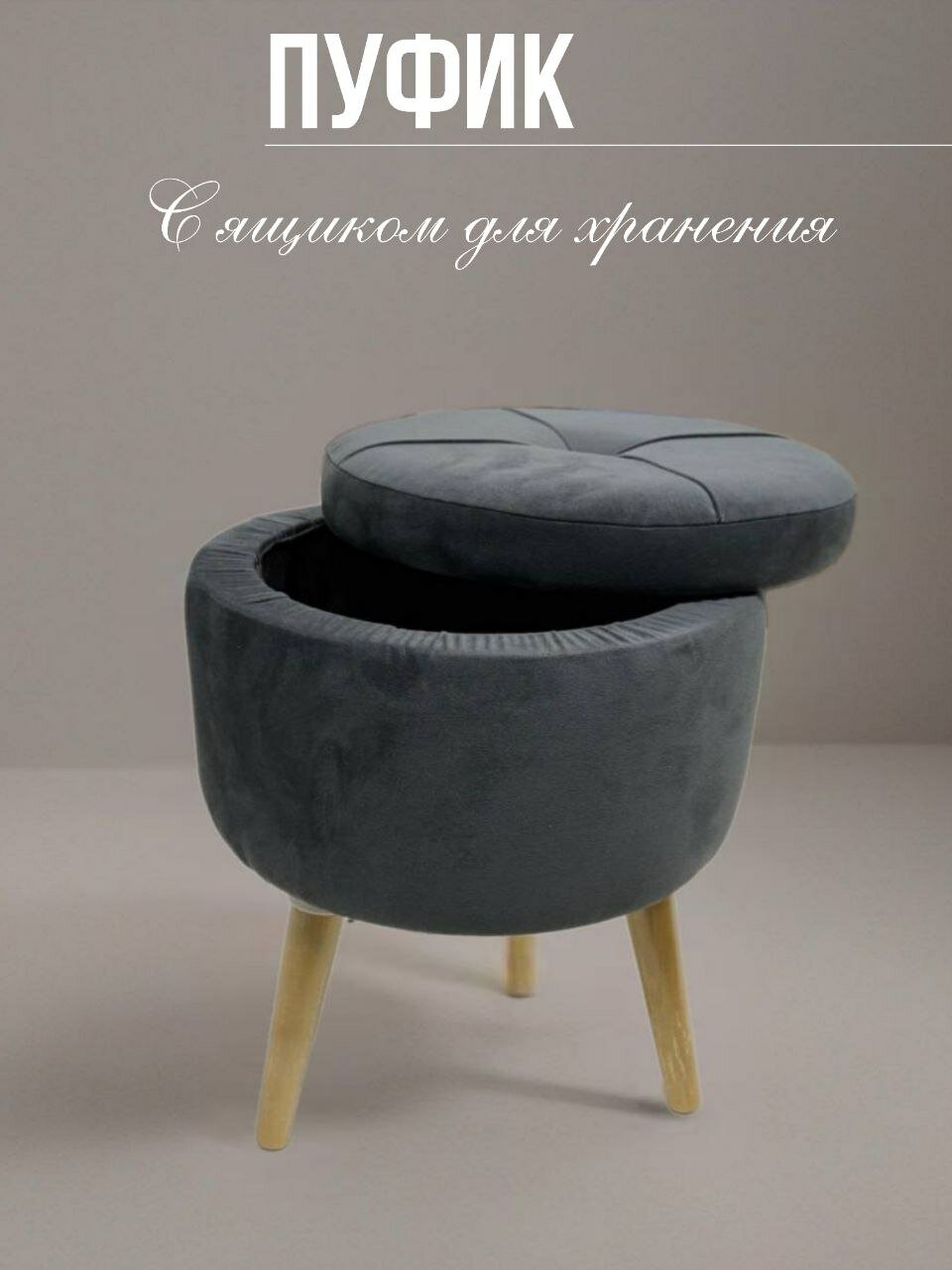 Пуф StyleMebel18, круглый, с ящиком, велюровая обивка, графитовый