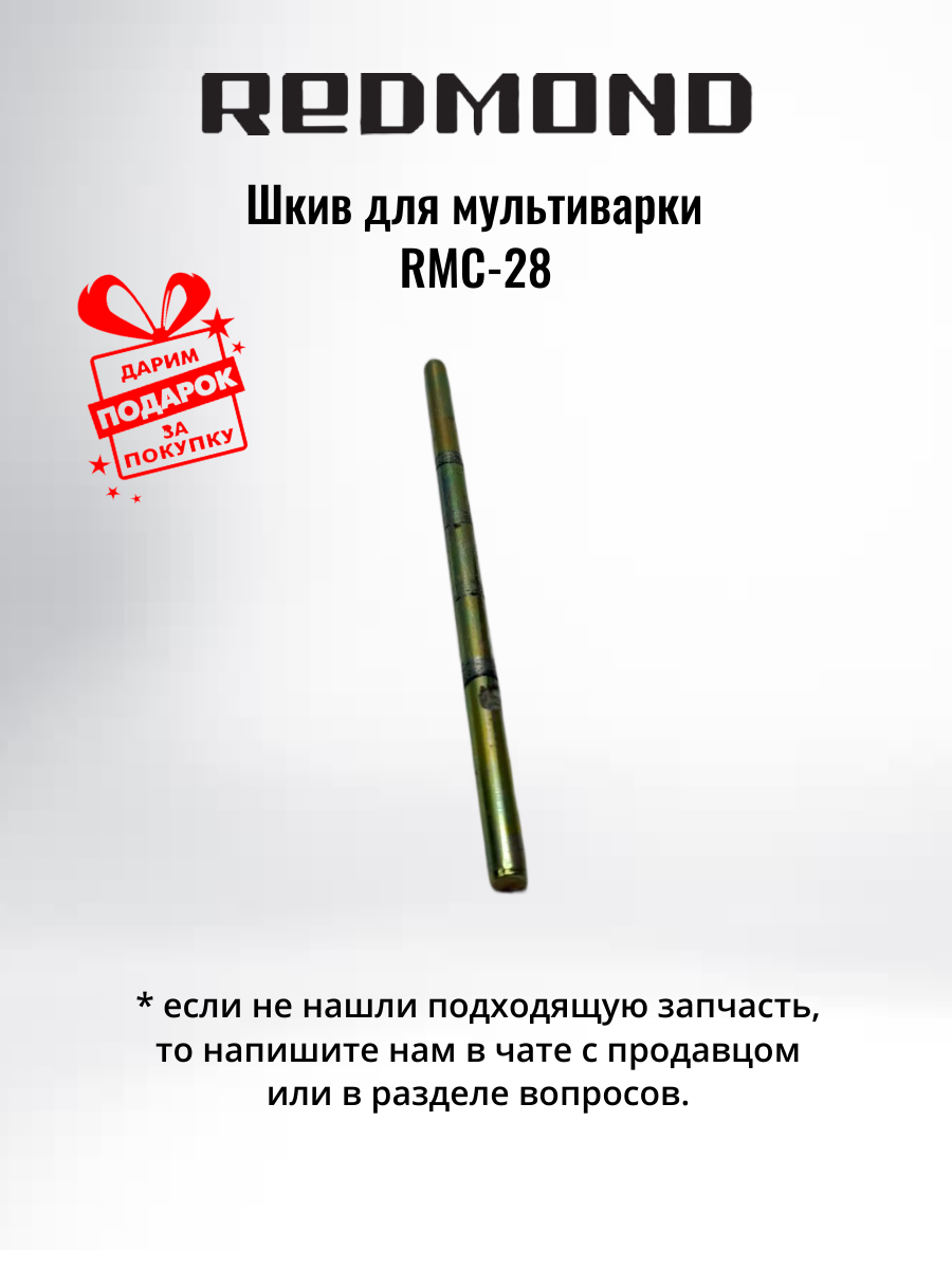 Шкив для мультиварки RMC-28