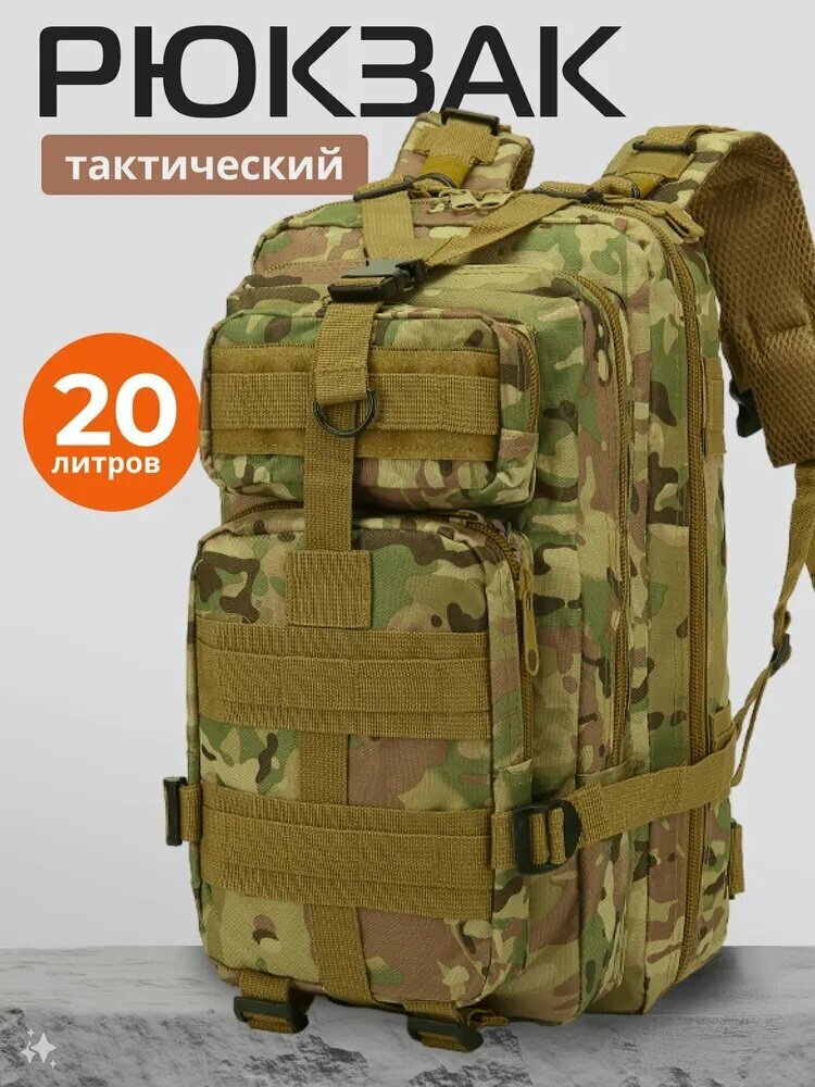 Рюкзак тактический, объем: 20 л