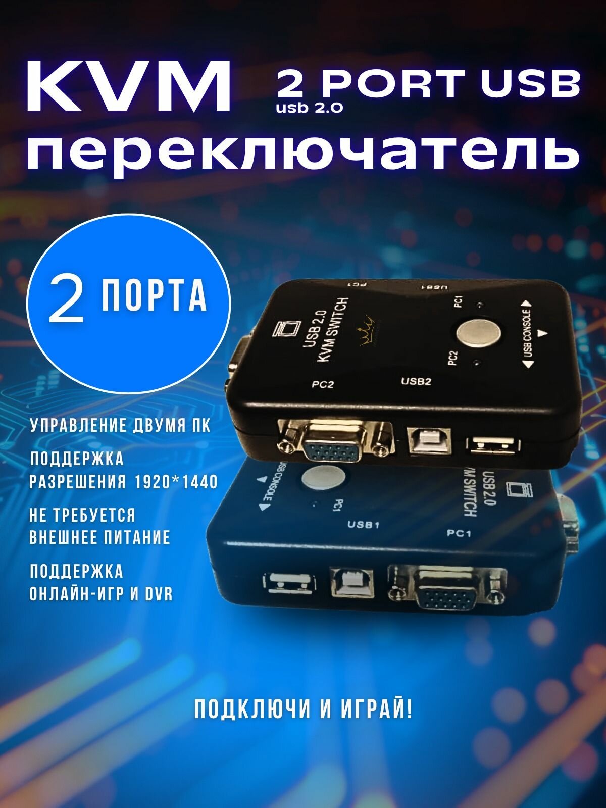KVM переключатель 2 порта USB