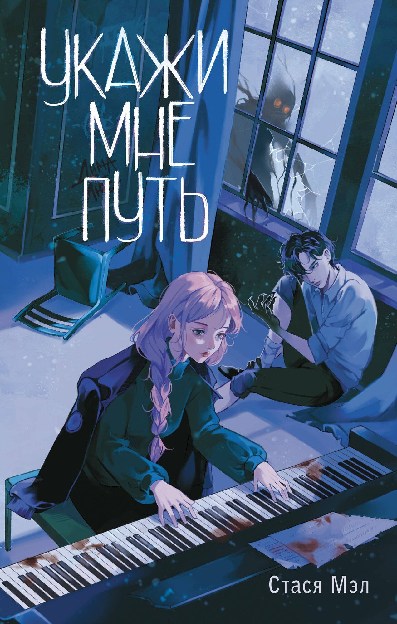 Укажи мне путь