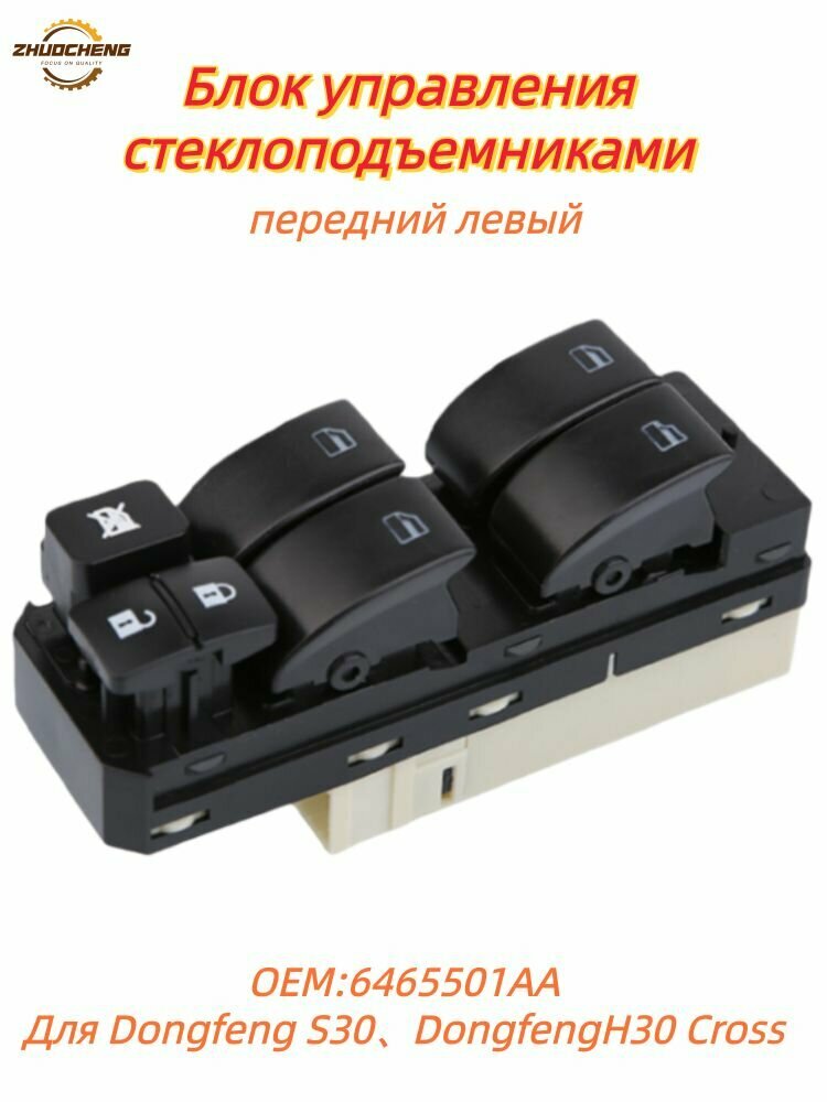 Блок управления стеклоподъемниками передний левый 6465501AA Для Dongfeng S30 H30 Cross N550010JB0101