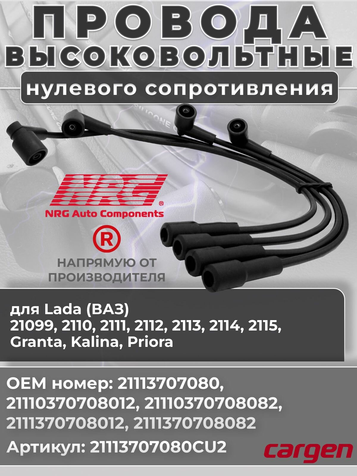 Высоковольтные провода нулевого сопротивления для ВАЗ 21099 2110 2111 2112 2113 2114 2115 Granta Гранта Kalina Калина Priora Приора комплект серии CUPRUM OEM: 21113707080, 21110370708012, 21110370708082, 2111370708012, 2111370708082