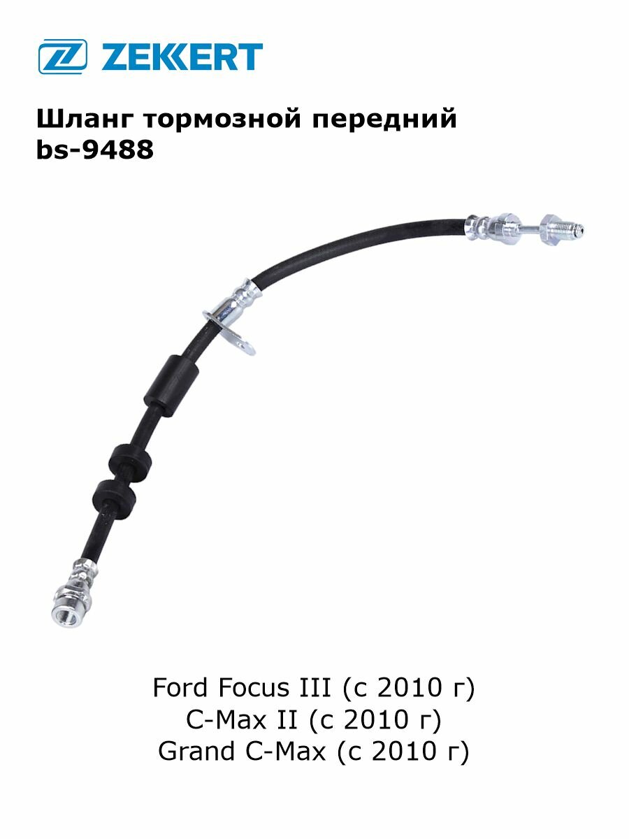 Шланг тормозной передний для Ford Focus III, C-Max II, Grand C-Max арт bs-9488