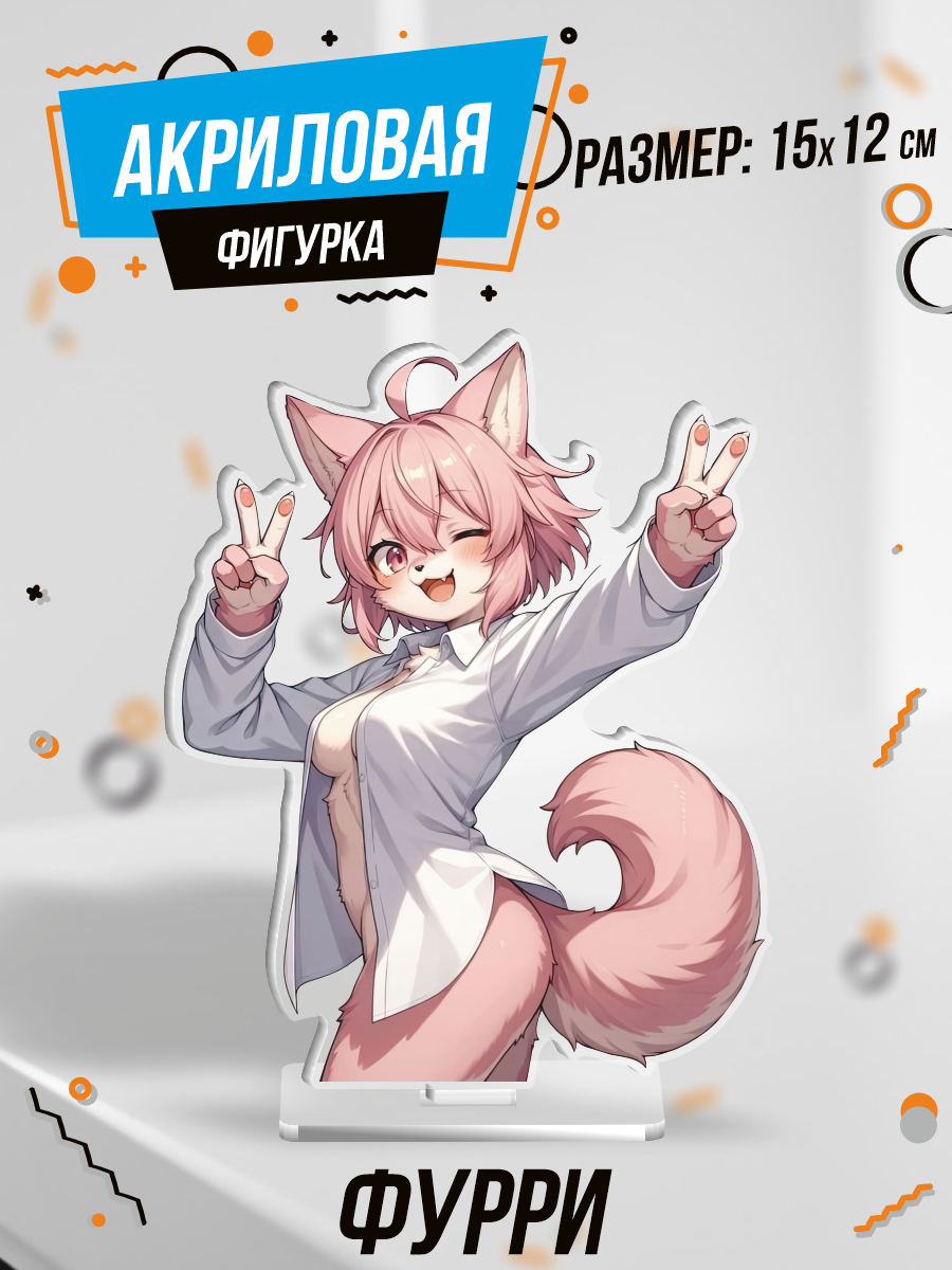 Акриловая фигурка Фурри аниме
