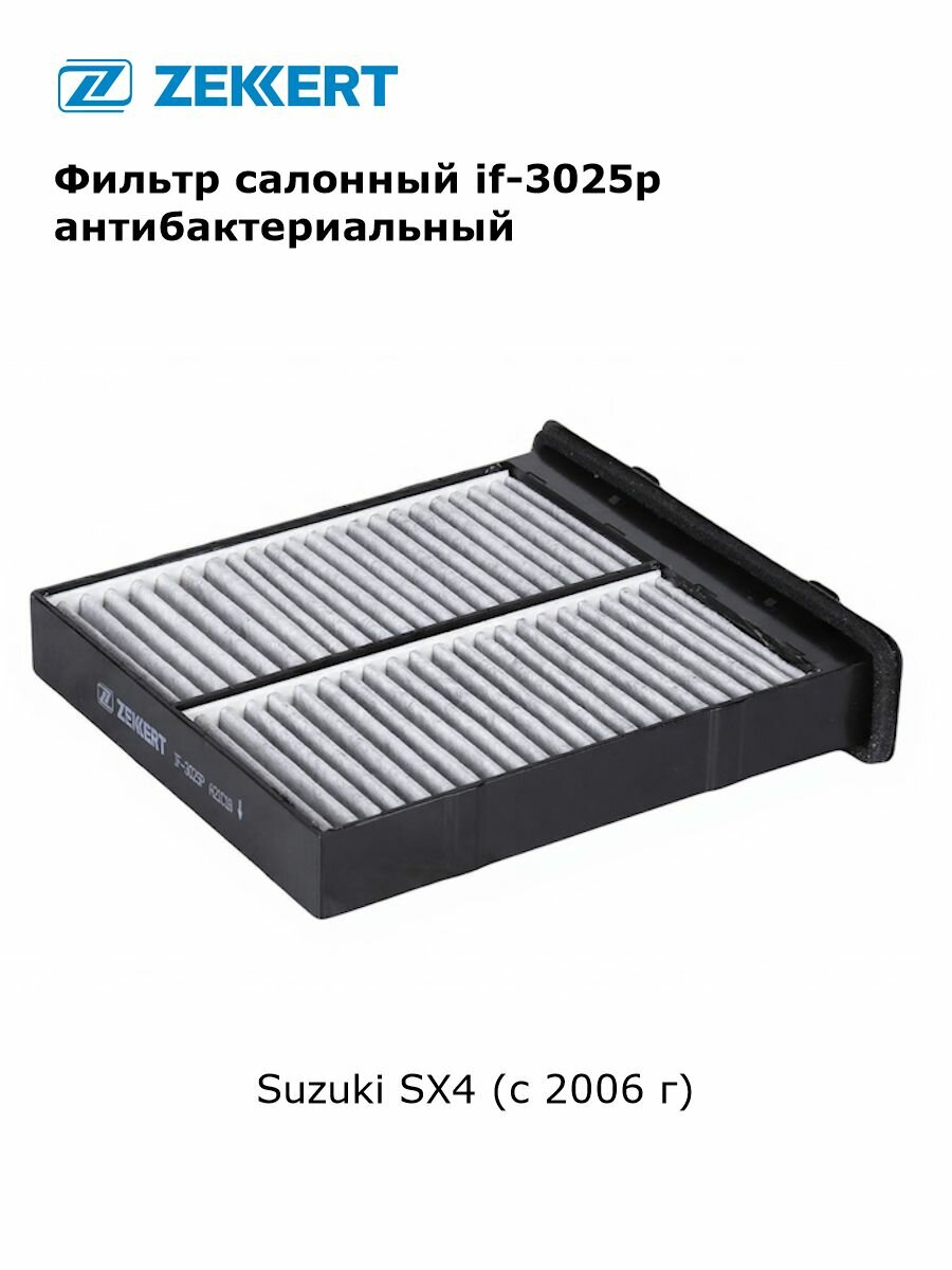 Фильтр салонный для Suzuki SX4 (с 2006 г) антибактериальный арт if-3025p
