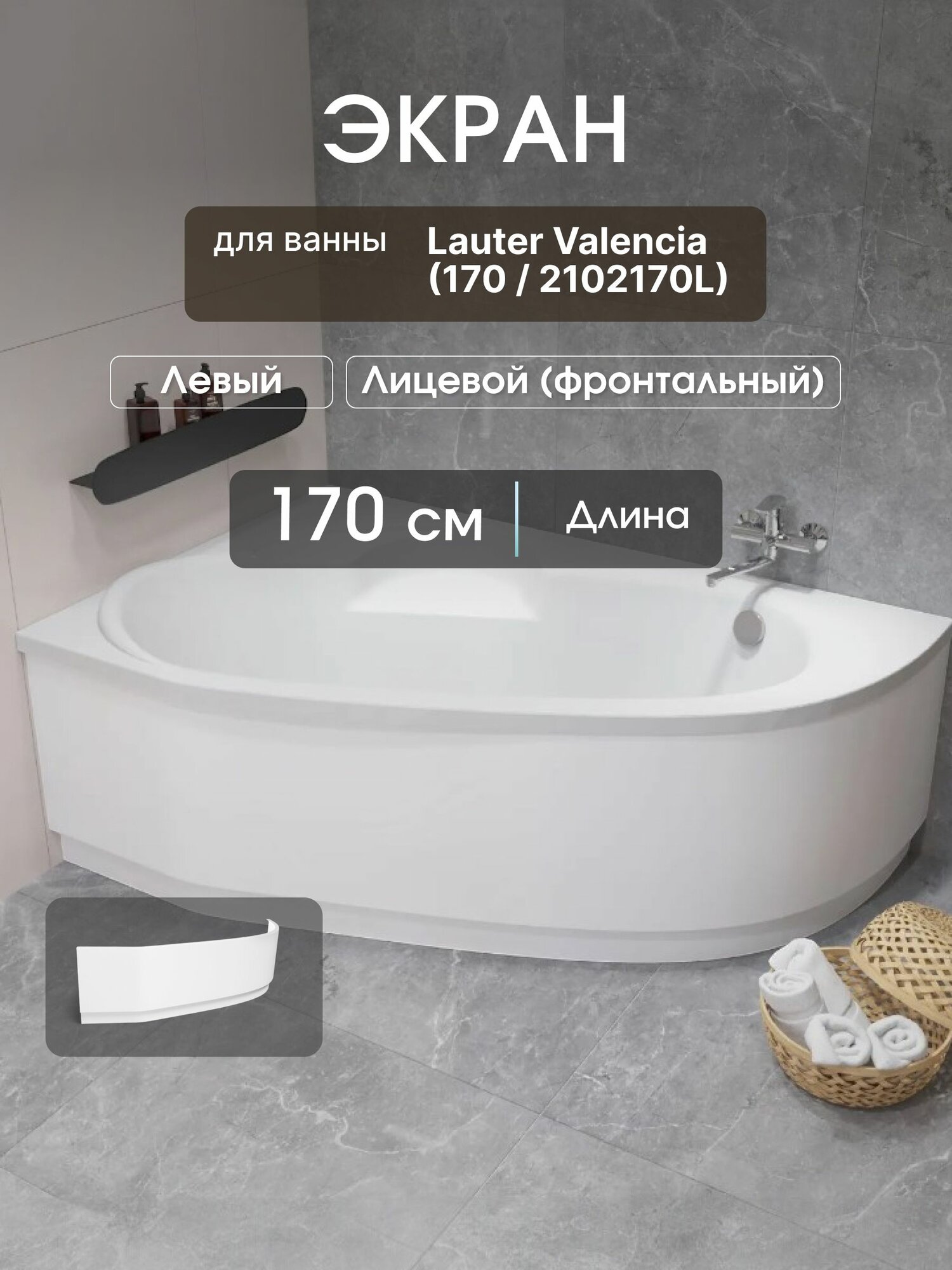 Экран под ванну Lauter Valencia 170 / 2151023L, 170 см, акриловый белый