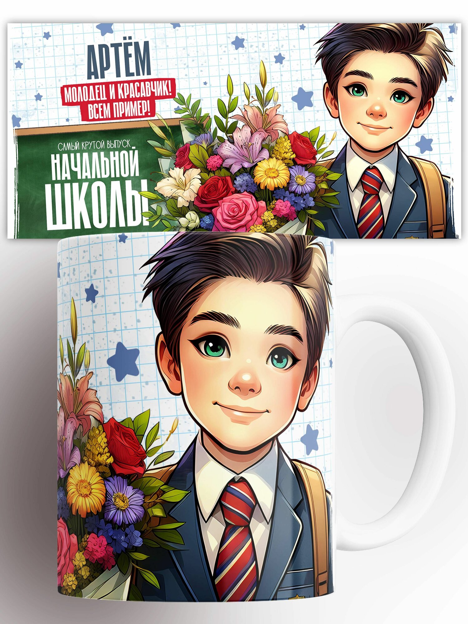 Кружка Артём Молодец И Красавчик Всем Пример 330 мл