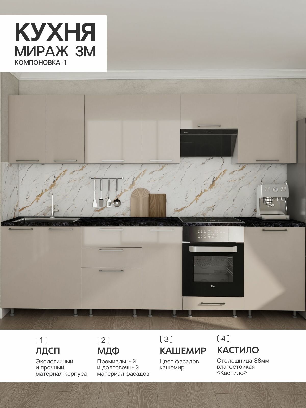 Кухня "Мираж" 3м Компоновка-1 Кашемир/(Кастилло темный) МДФ