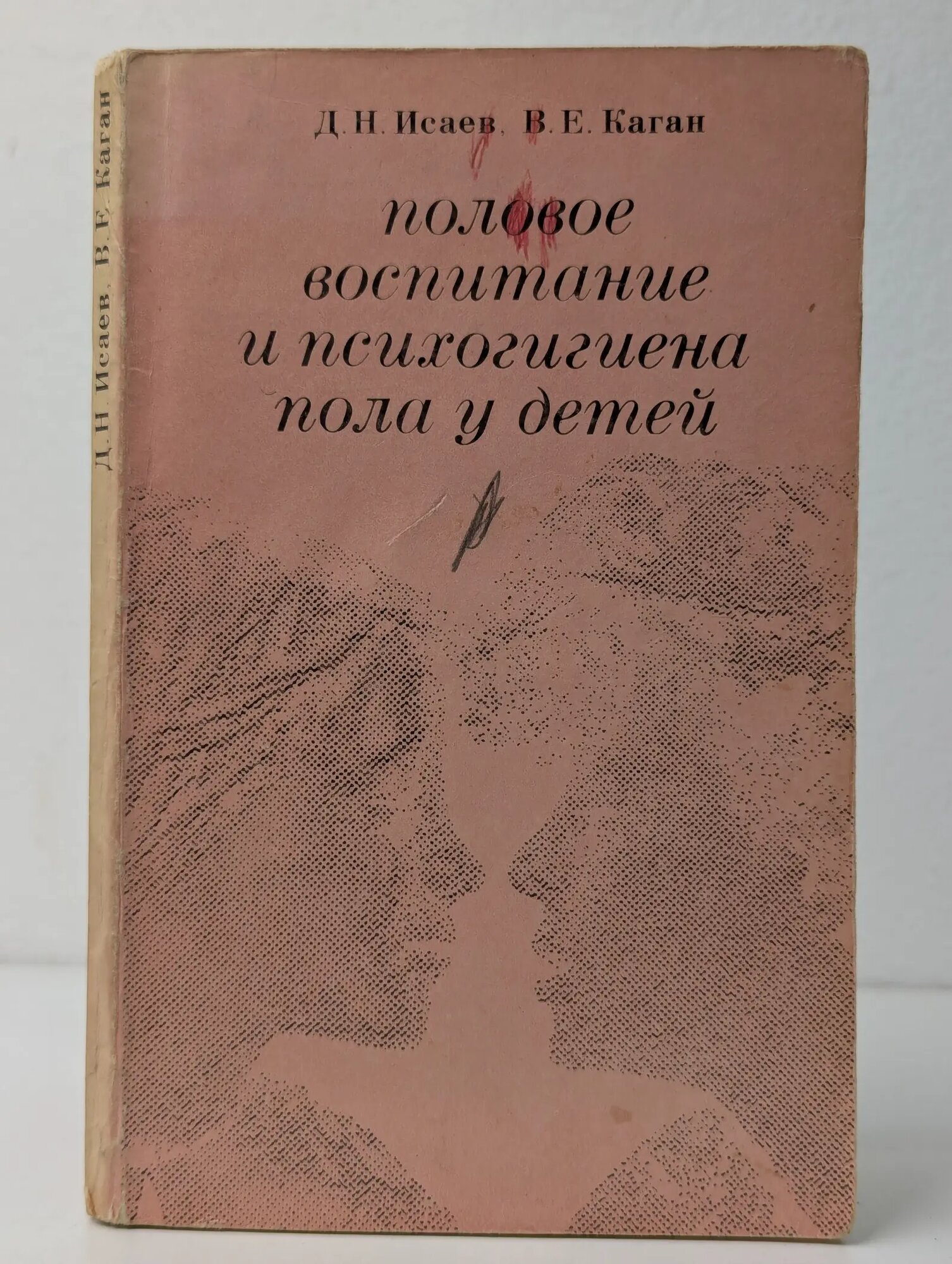 Половое воспитание и психогигиена пола у детей Исаев Дмитрий Николаевич, Каган Виктор Ефимович 1979