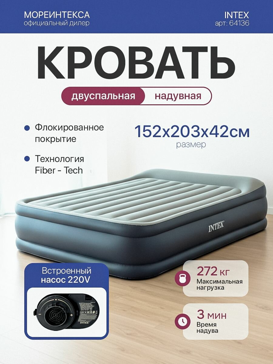 Надувная двуспальная кровать Intex64136 Deluxe 152х203х42см с подголовником, насос220В, нагрузка до272кг
