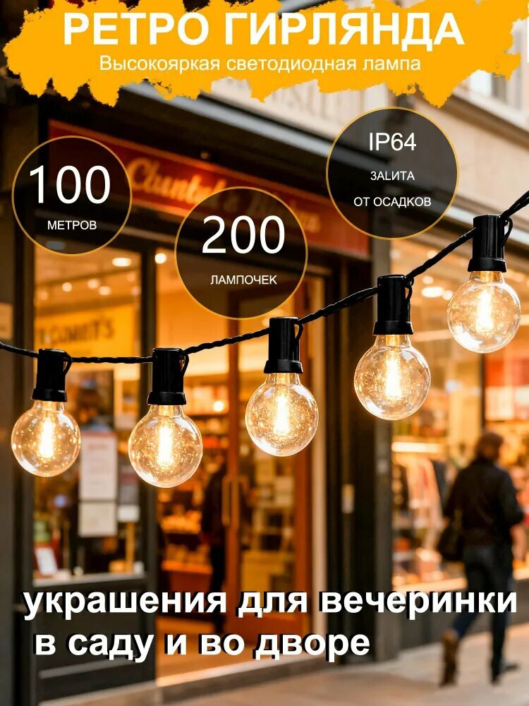 Электрогирлянда уличная Светодиодная 200 ламп, 100 м, питание От сети 220В, 1 шт
