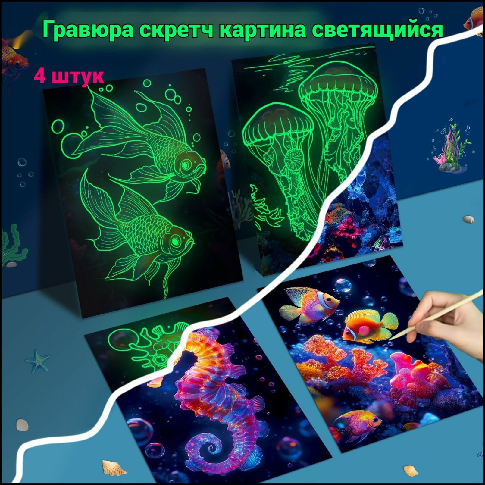 Набор для творчества гравюра для детей и взрослых, светится в темноте