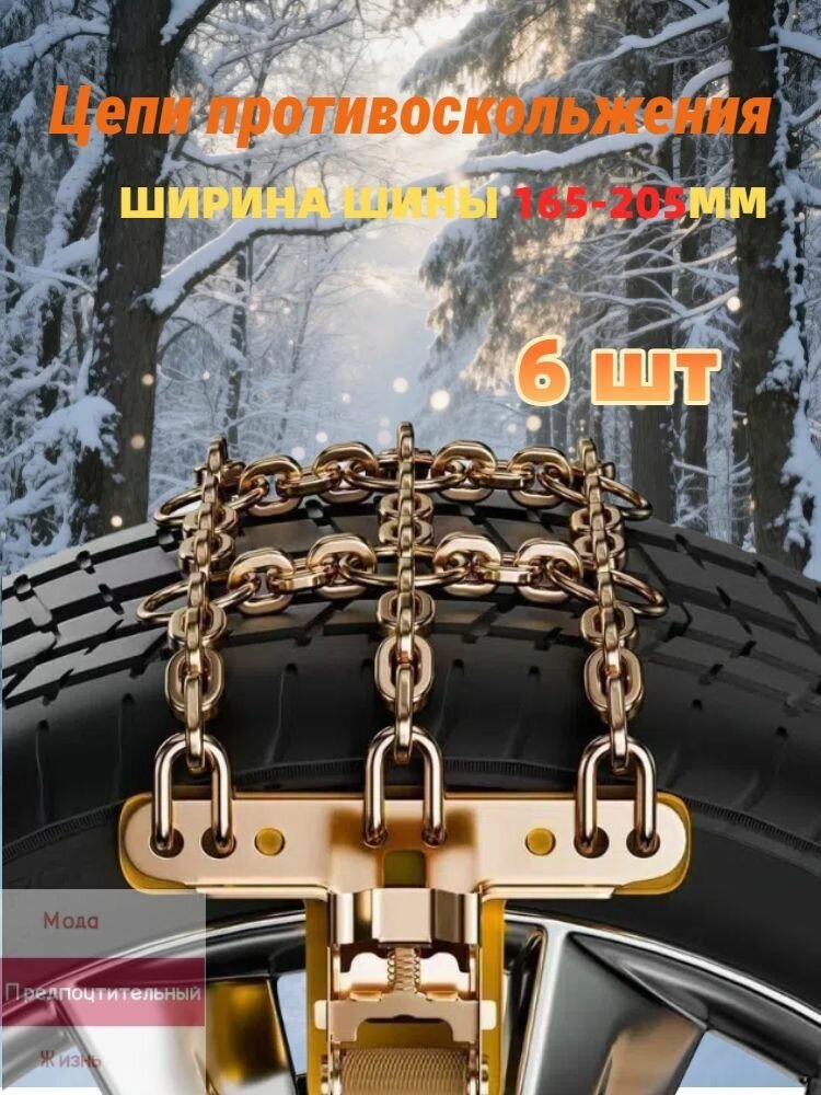 Цепь противоскольжения, 4 шт.