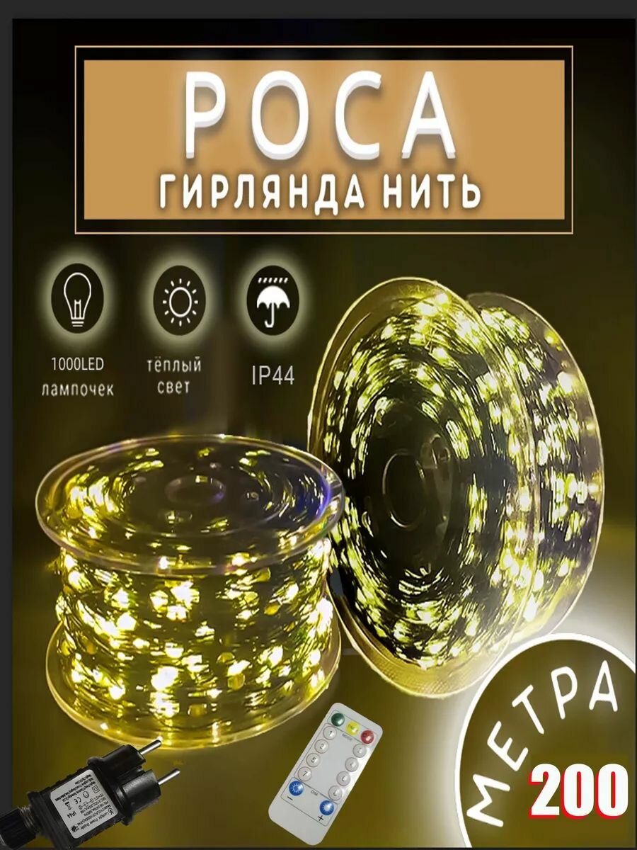 Гирлянда роса 200 метров с пультом