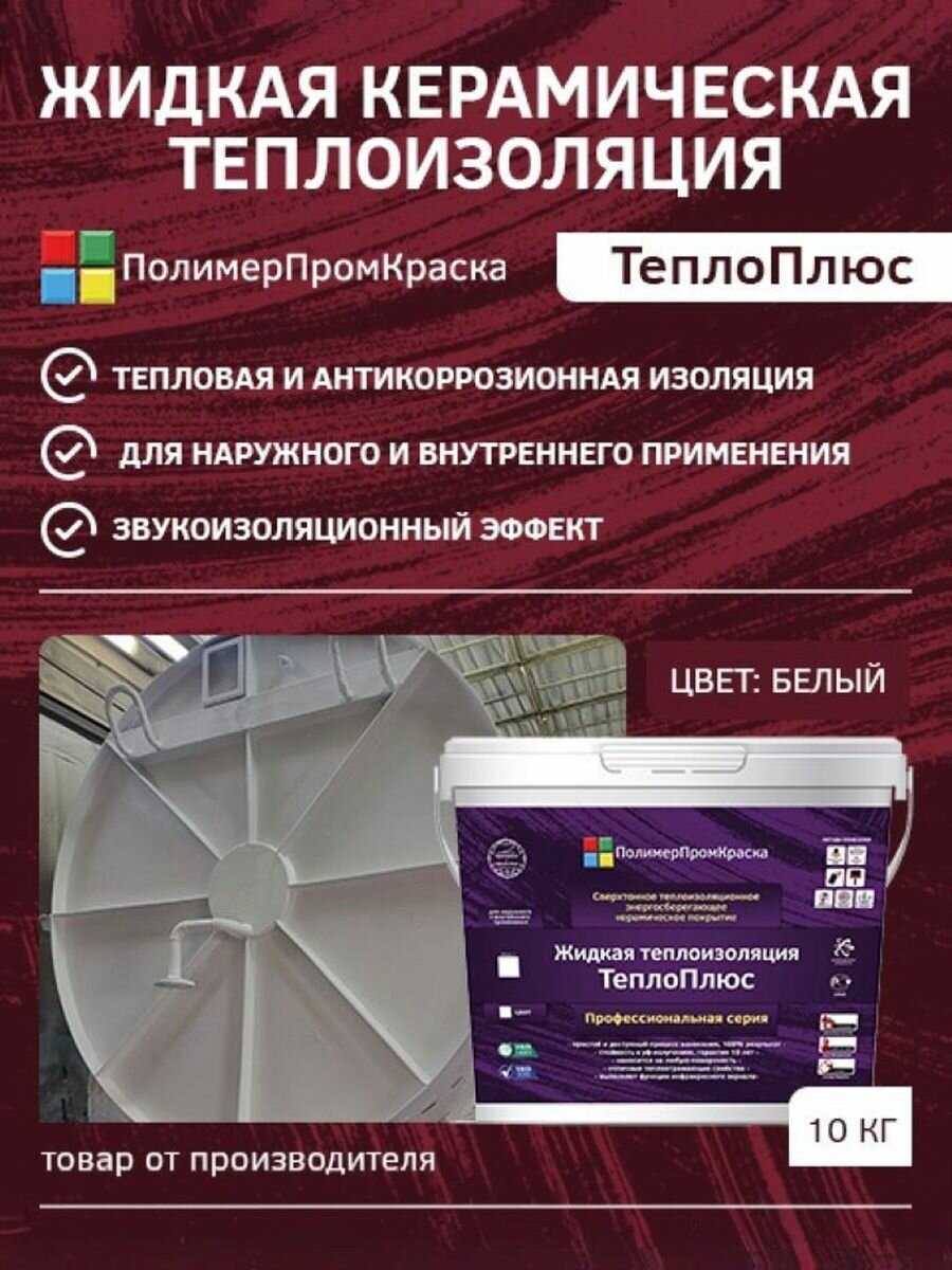 Жидкая теплоизоляция "ТеплоПлюс" цвет Белый
