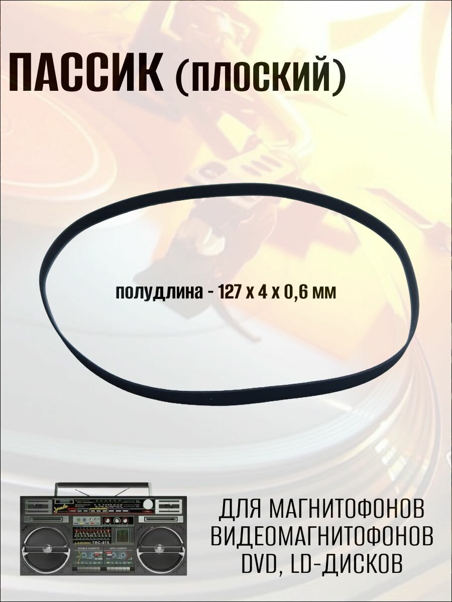 Пассик (ремкомплект) полудлина 127 х 4 мм, для аудиотехники,1 шт