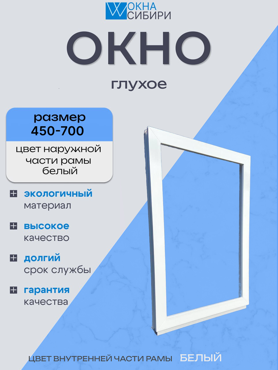 Окно Глухое Белое 450мм-700мм, стеклопакет 24мм