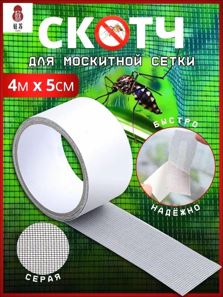 Скотч сетка для ремонта москитной сетки 5см*4 метра/ серый