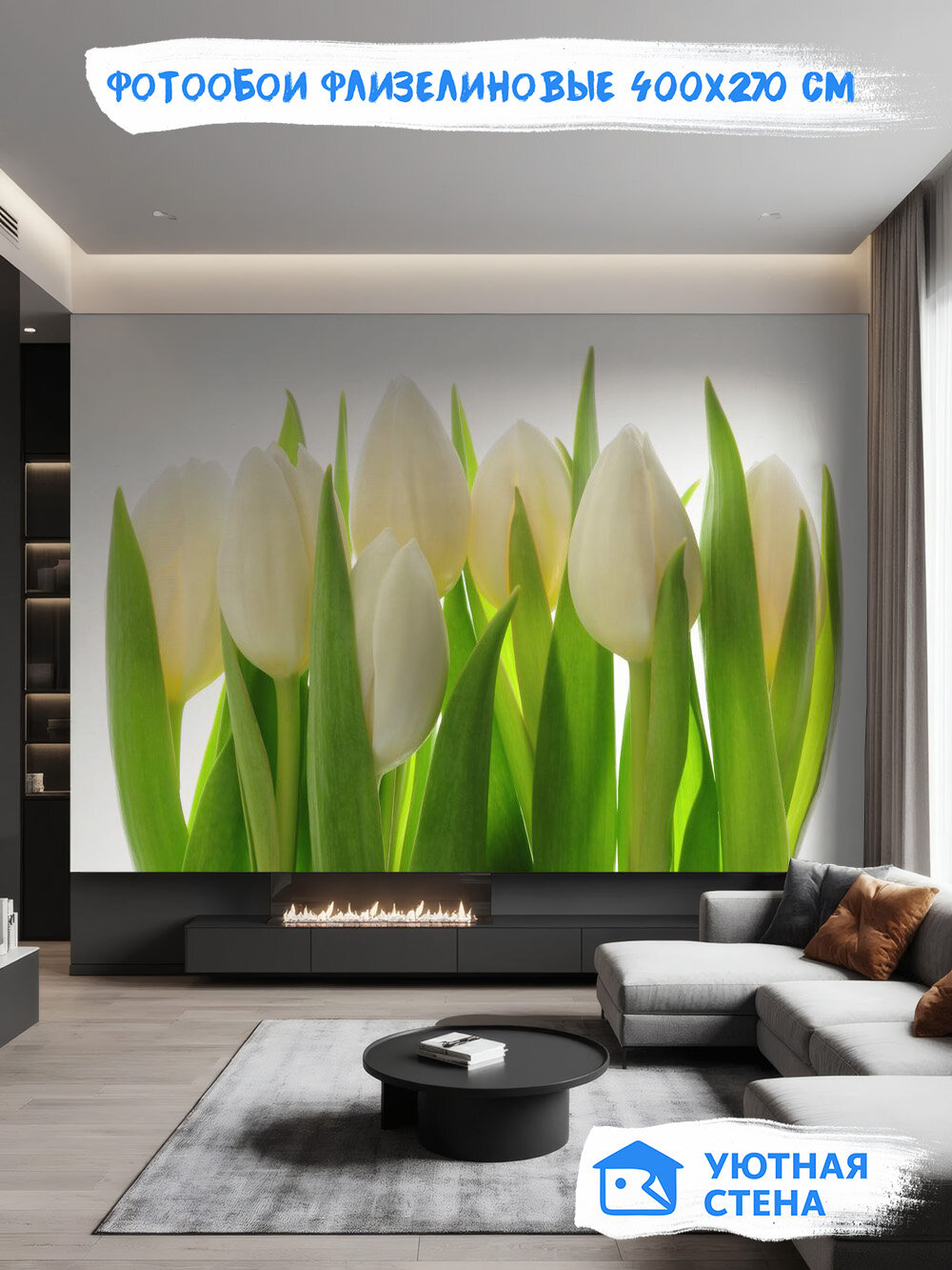 Фотообои Уютная стена "Фон с белыми тюльпанами", флизелиновые, 400х270 см
