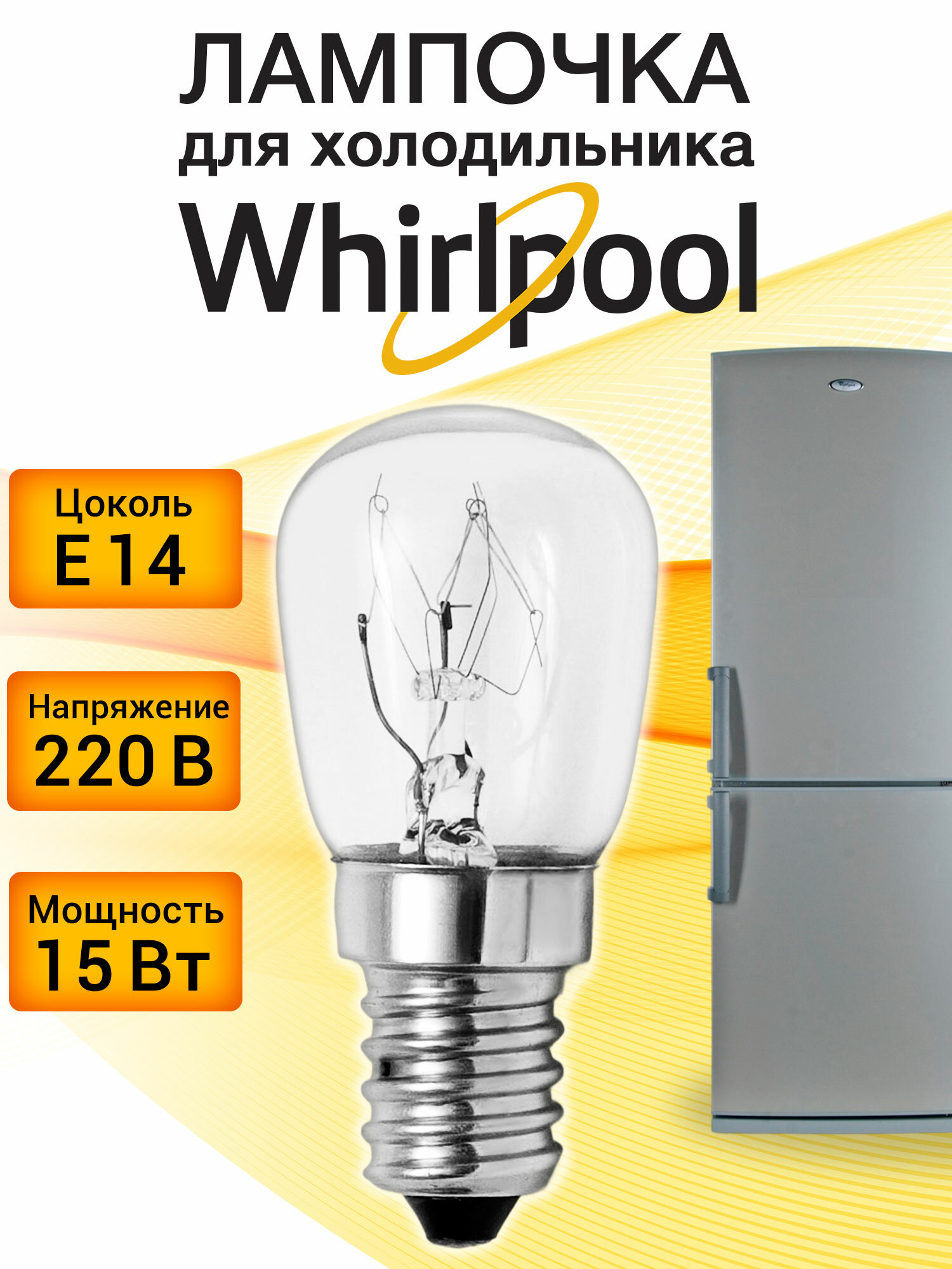 Лампочка для холодильника Whirlpool