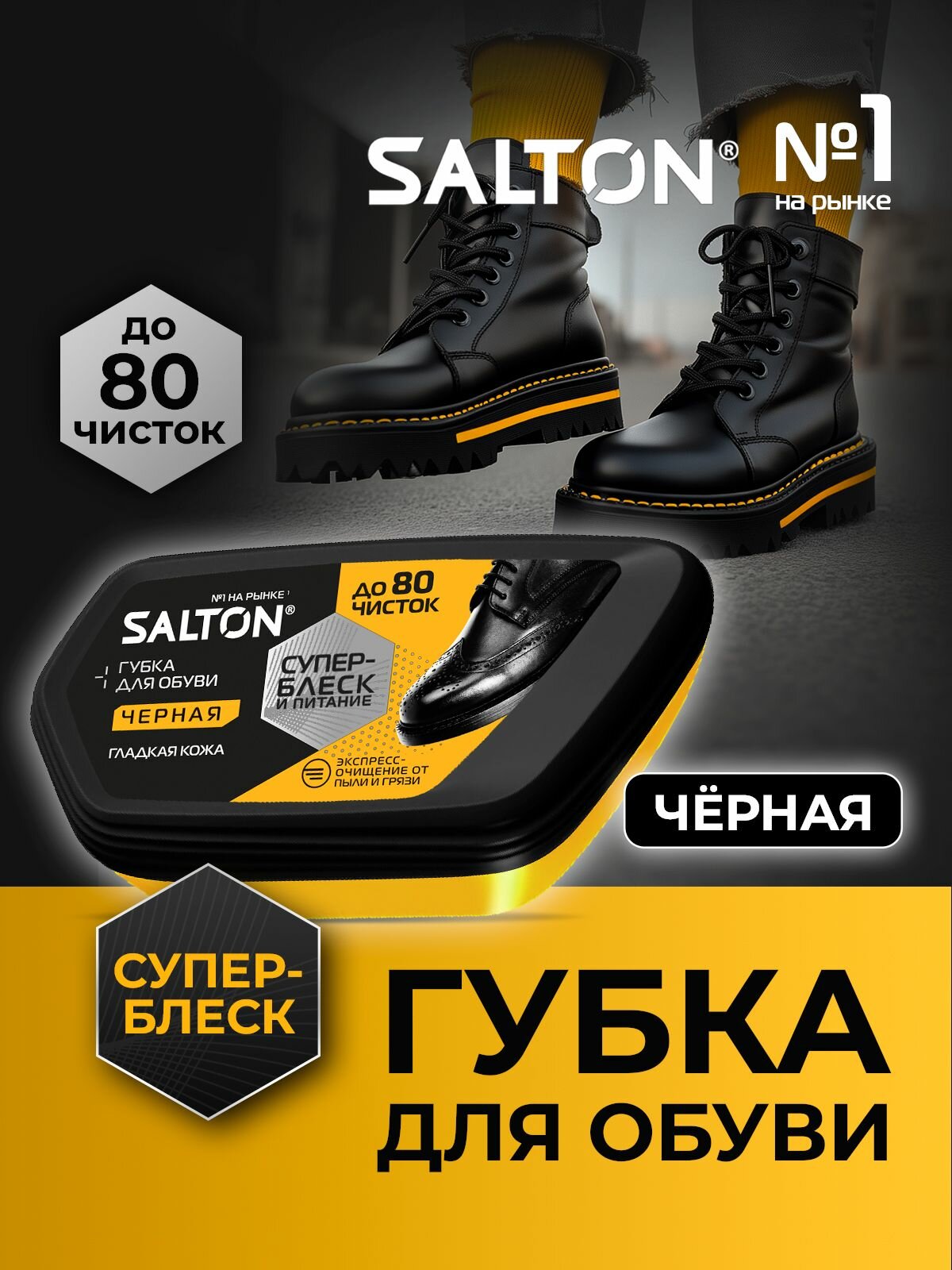 Губка для обуви с силиконовой пропиткой для блеска и чистки обуви для натуральной гладкой кожи Salton, Черный