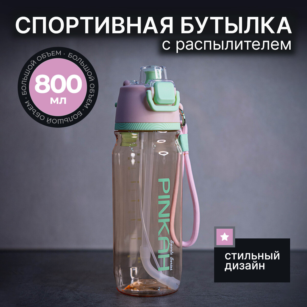 Бутылка спортивная PINKAH, с распылителем, прозрачная, 800мл, розовая