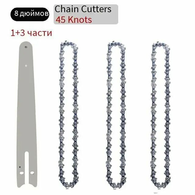 Цепь 8 дюймов для аккумуляторной мини цепной пилы, 45 звеньев,1/4" ,1 провод 3 цепи