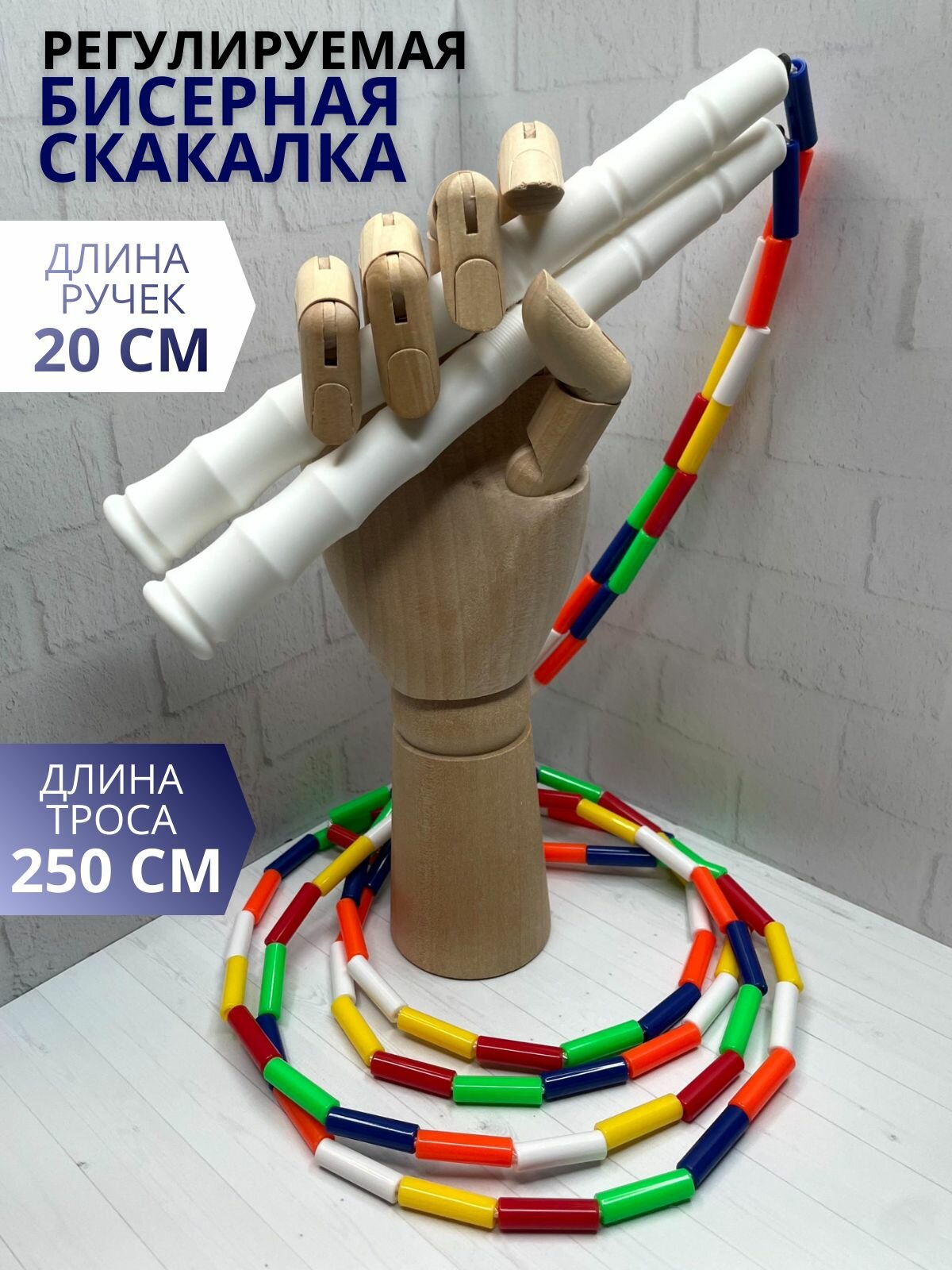 Скакалка бисерная цветная, 3 м, с ручками формы бамбука (20 см, белые) для детей и взрослых