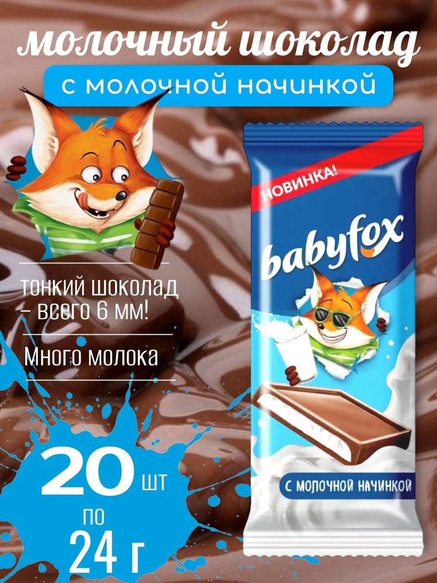 Шоколад BabyFox с молочной начинкой 20 шт х 24 г