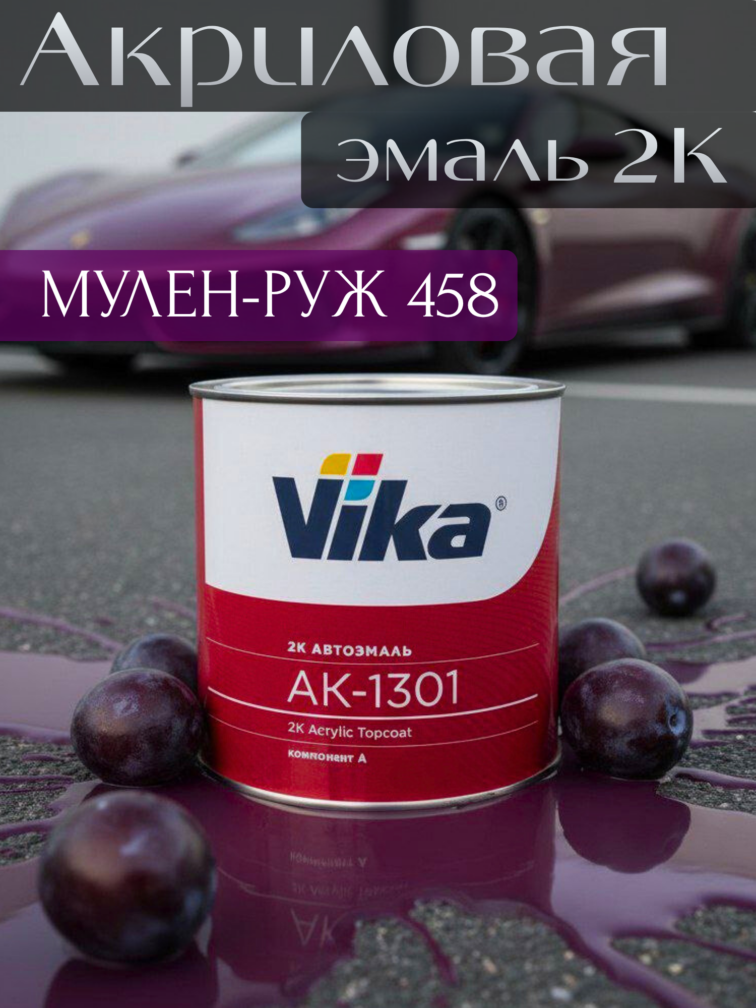 Автоэмаль акриловая Vika Мулен-руж 458 (0,85кг)