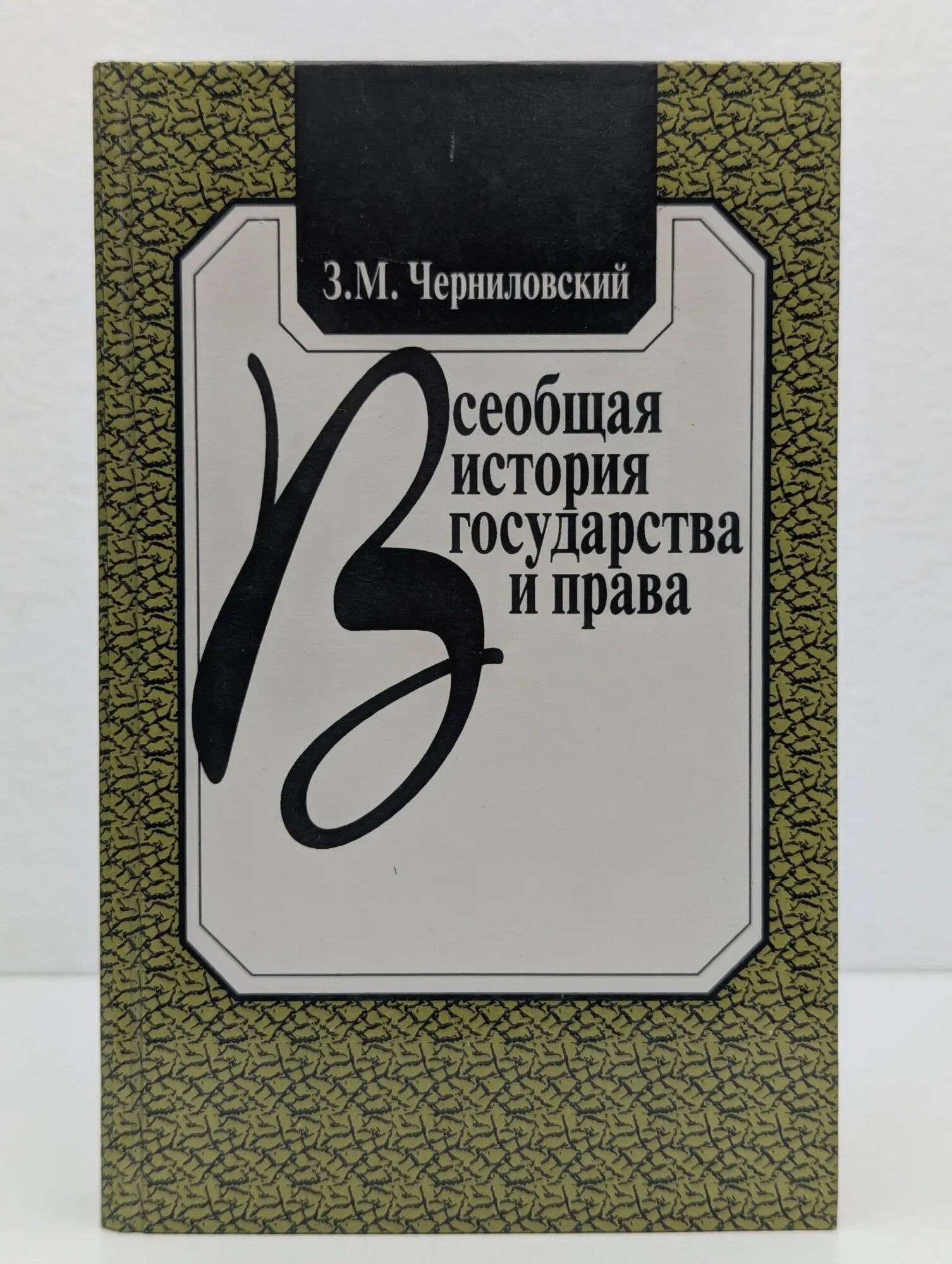Всеобщая история государства и права Черниловский Зиновий Михайлович 1995