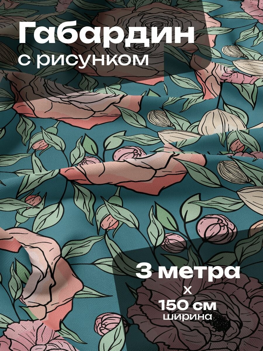 Ткань для шитья и рукоделия Габардин / 3 метра