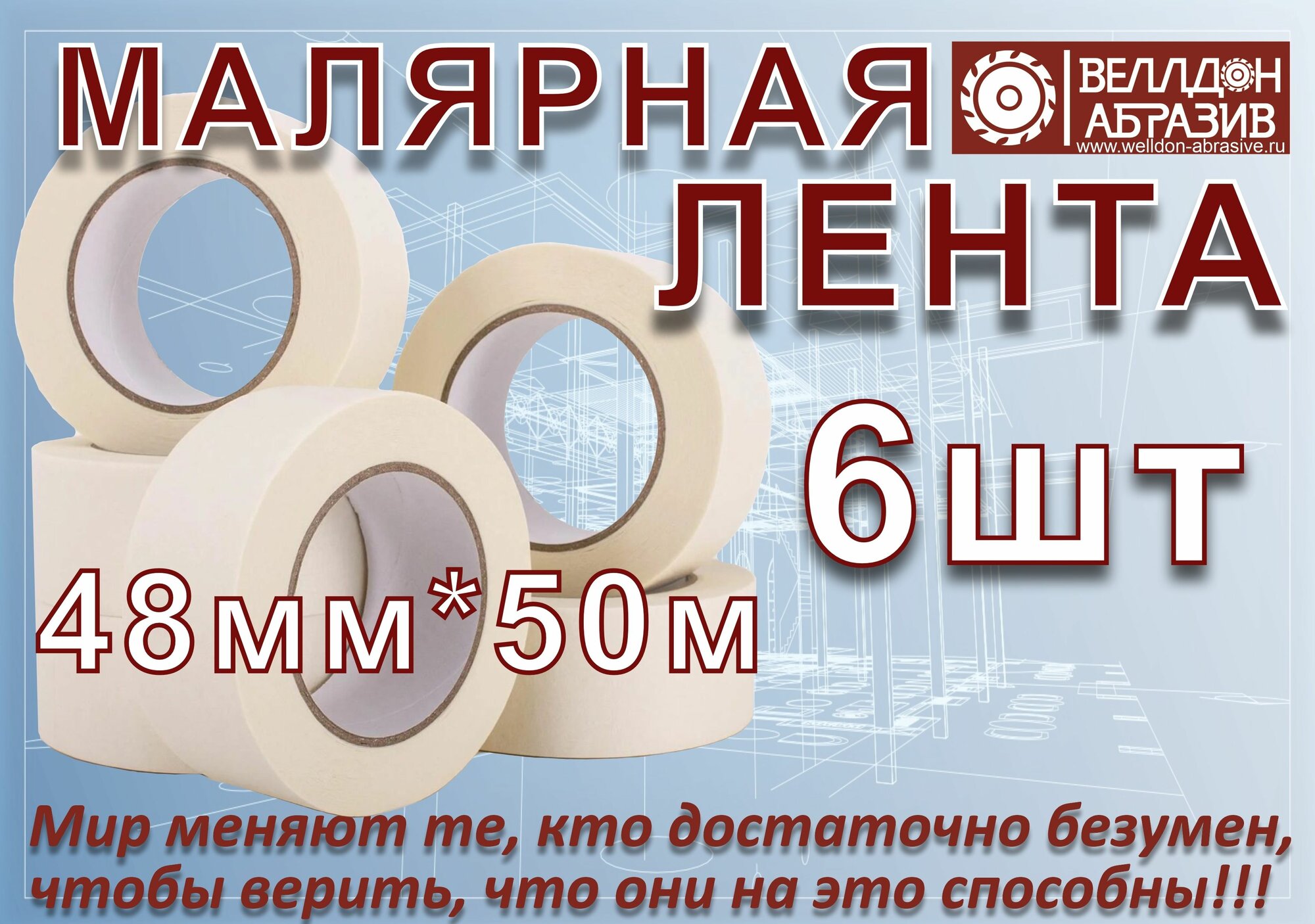 Малярная лента 48мм*50м. 6шт.