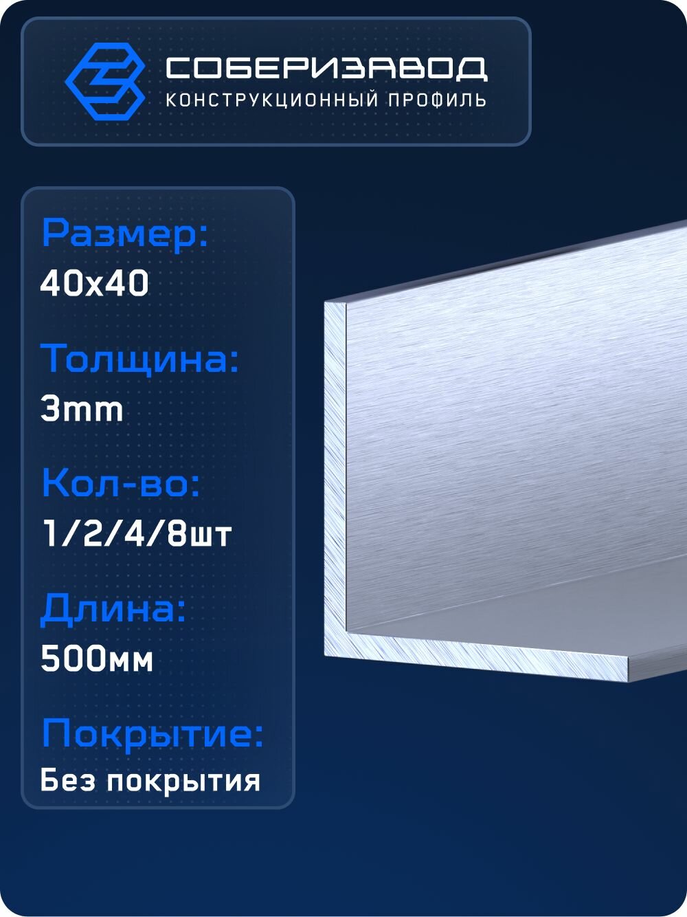 Профиль алюминиевый, уголок 40x40x3 (Без покрытия) / 500 мм - 2 шт / соберизавод