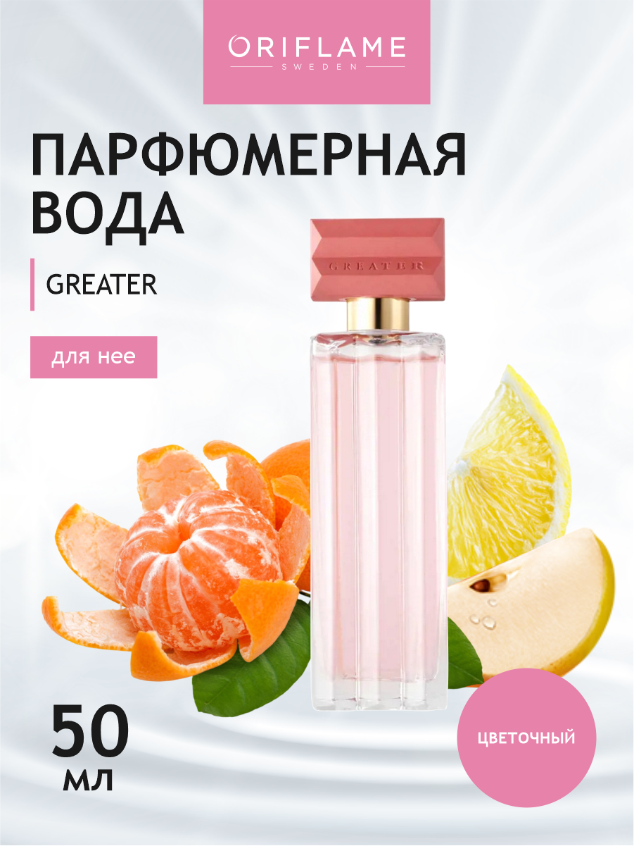 Туалетная вода Oriflame Greater 50 мл.