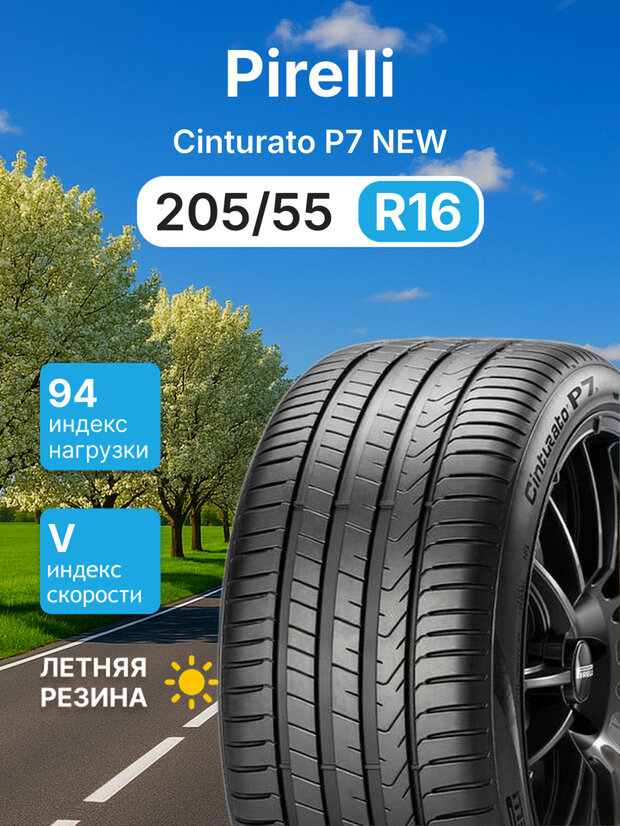 Летняя шина Pirelli Cinturato P7 NEW 205/55 r16 94V